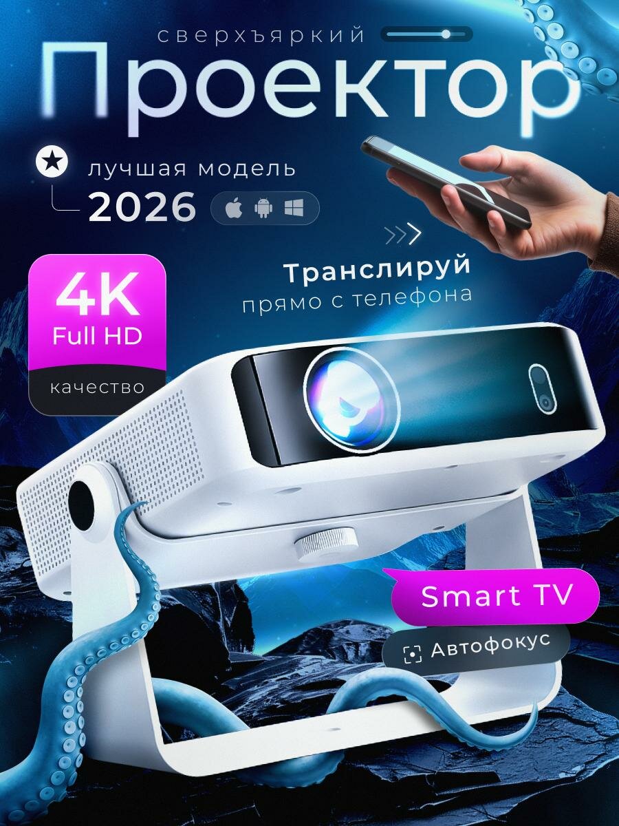 Проектор 4K для фильмов портативный с автофокусом FULL HD последняя версия 2026 , Android TV, Wi-Fi 2.4/5G, Bluetooth 5.0, белый