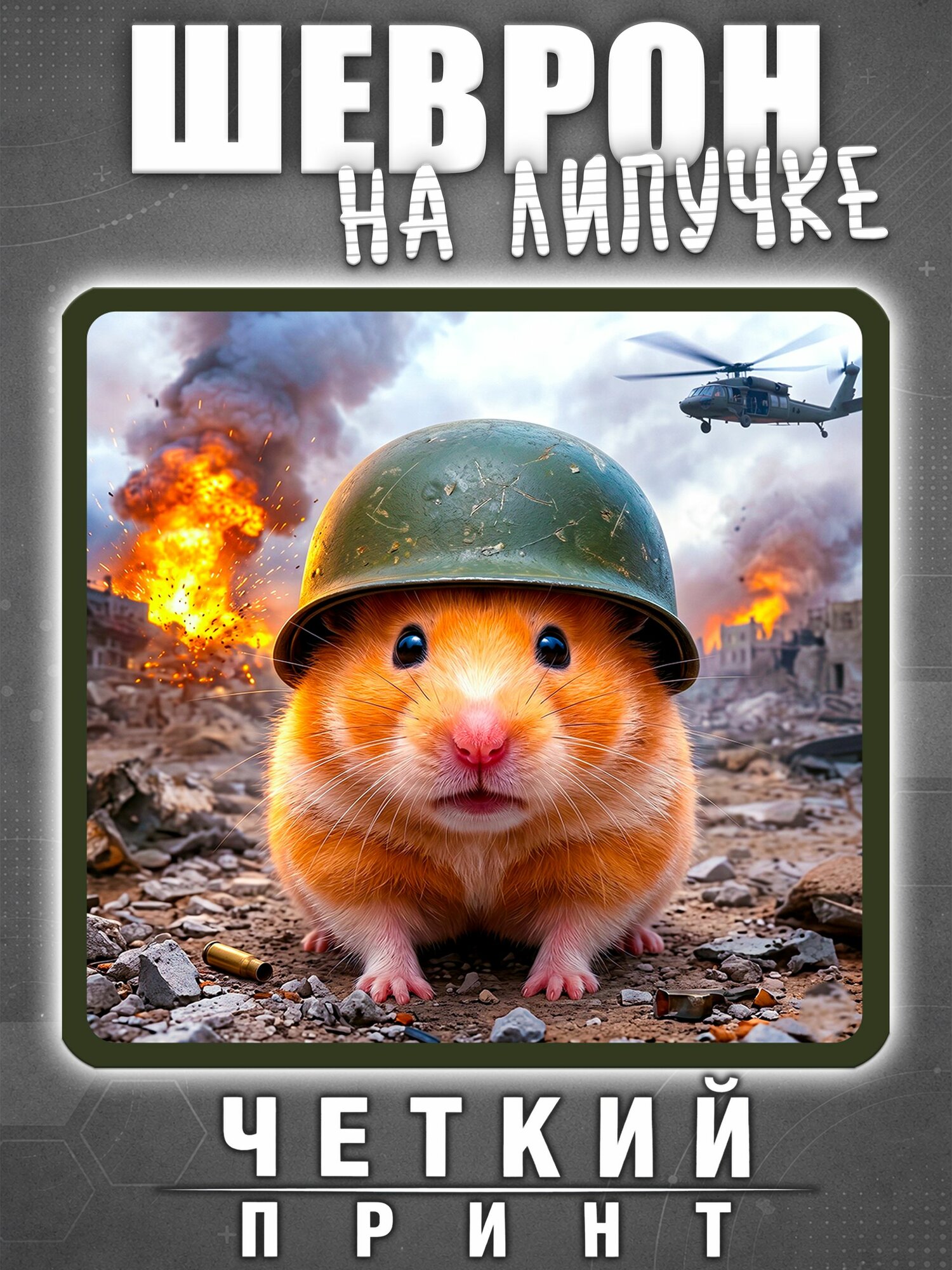 Шеврон Бежать некуда