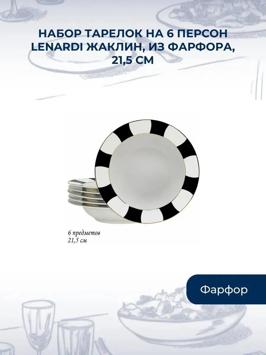 Набор тарелок на 6 персон Lenardi Жаклин, из фарфора, 21,5 с