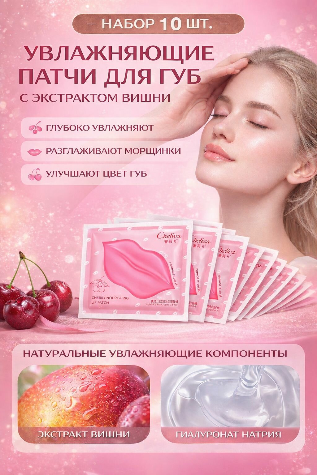 Патчи для губ гидрогелевые с гиалуроновой кислотой и экстрактом вишни - 10 штук
