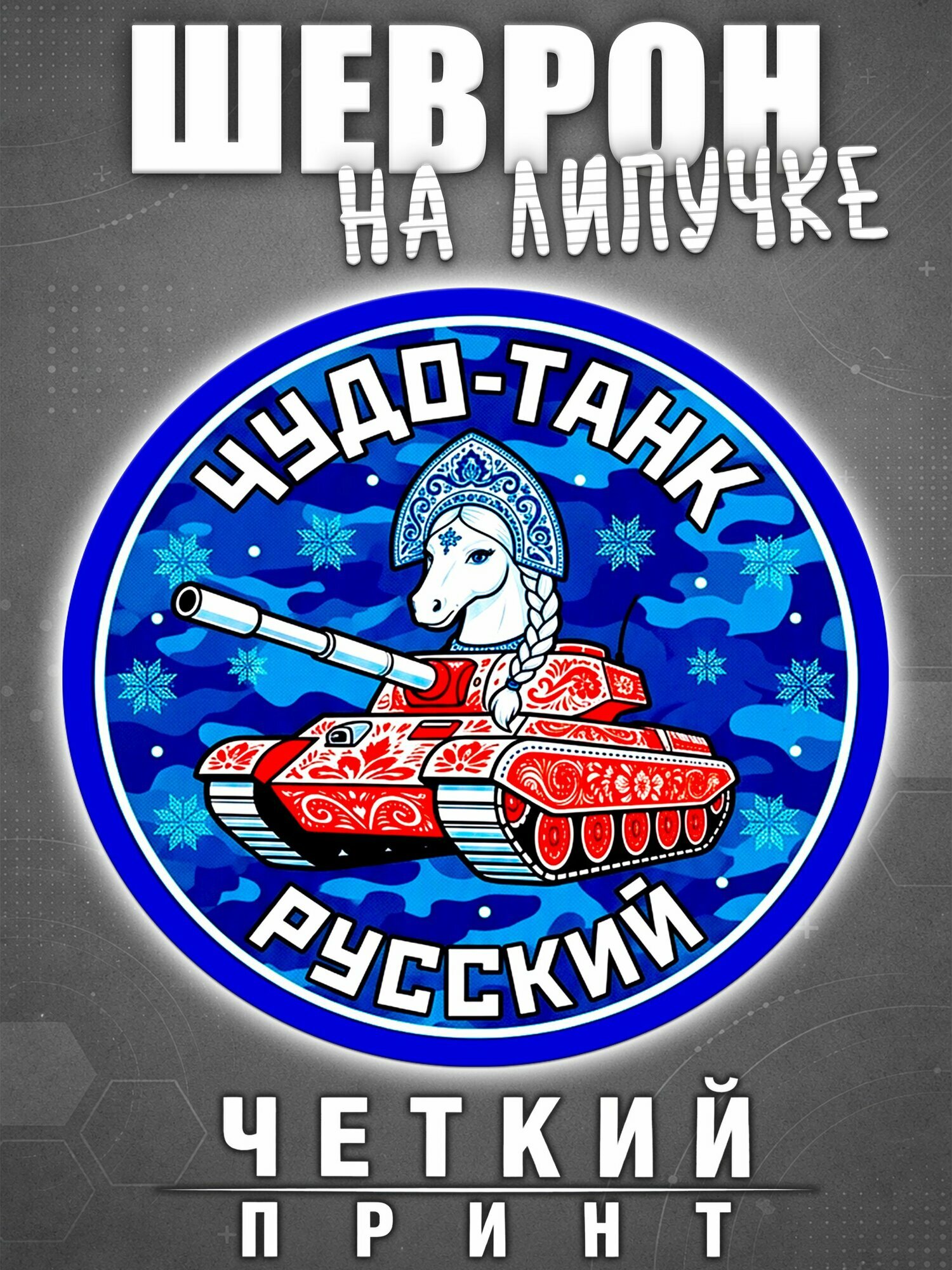 Шеврон Чудо-танк русский