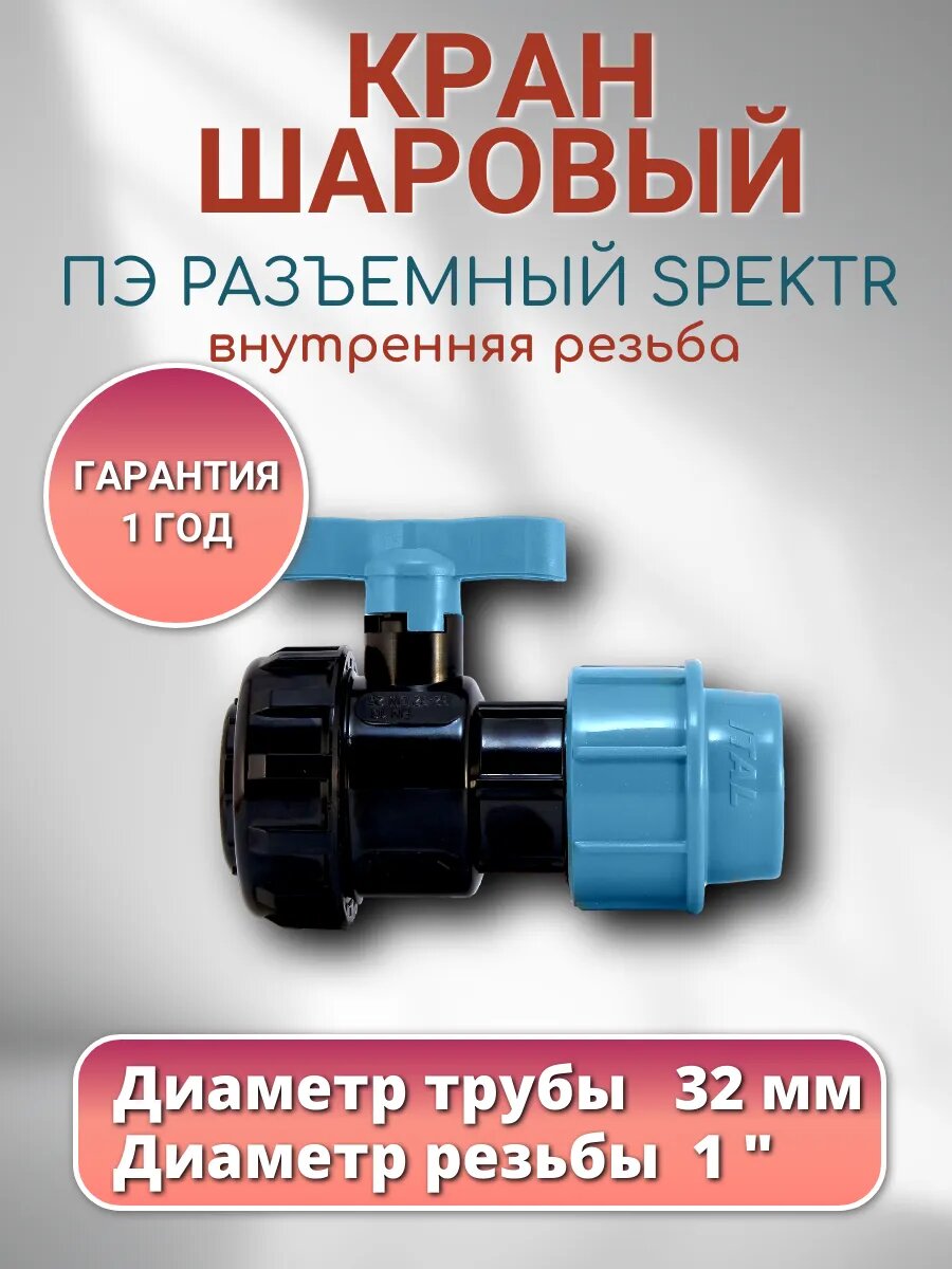 Кран шаровый ПЭ разъемный 32 х ВР 1"