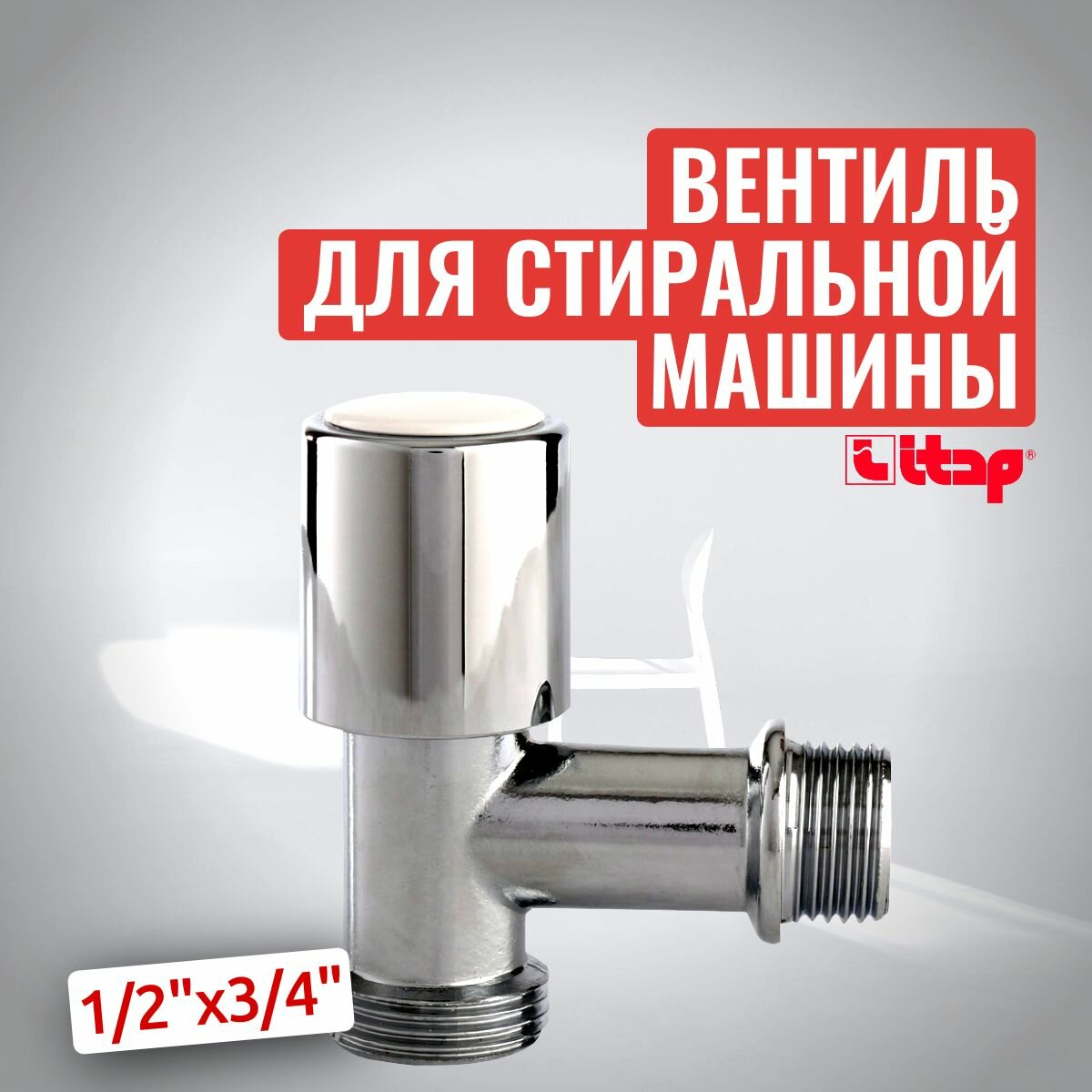 Вентиль для стиральной машины Itap 1/2"х3/4"