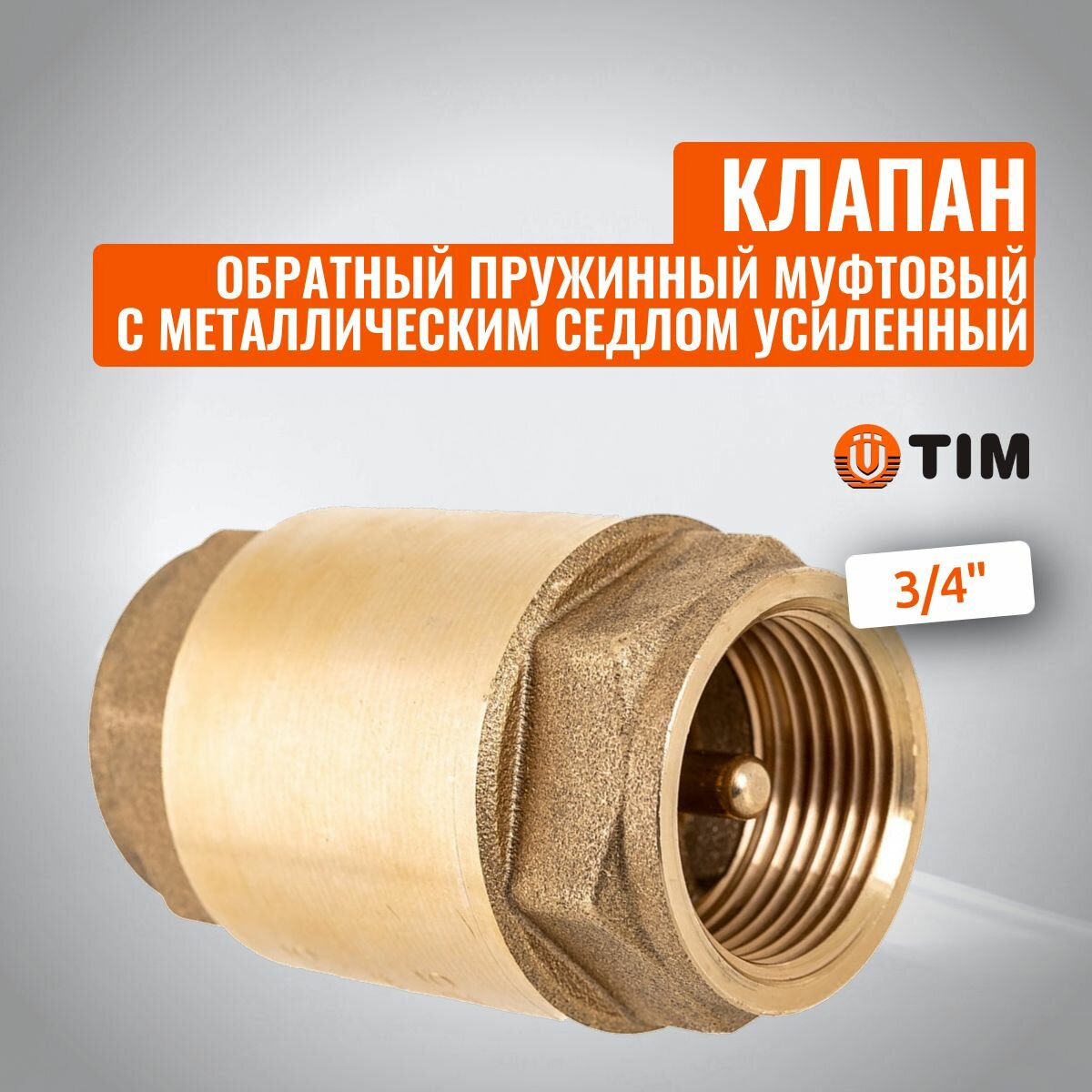 Клапан обратный пружинный муфтовый с металлическим седлом усиленный TIM 3/4"