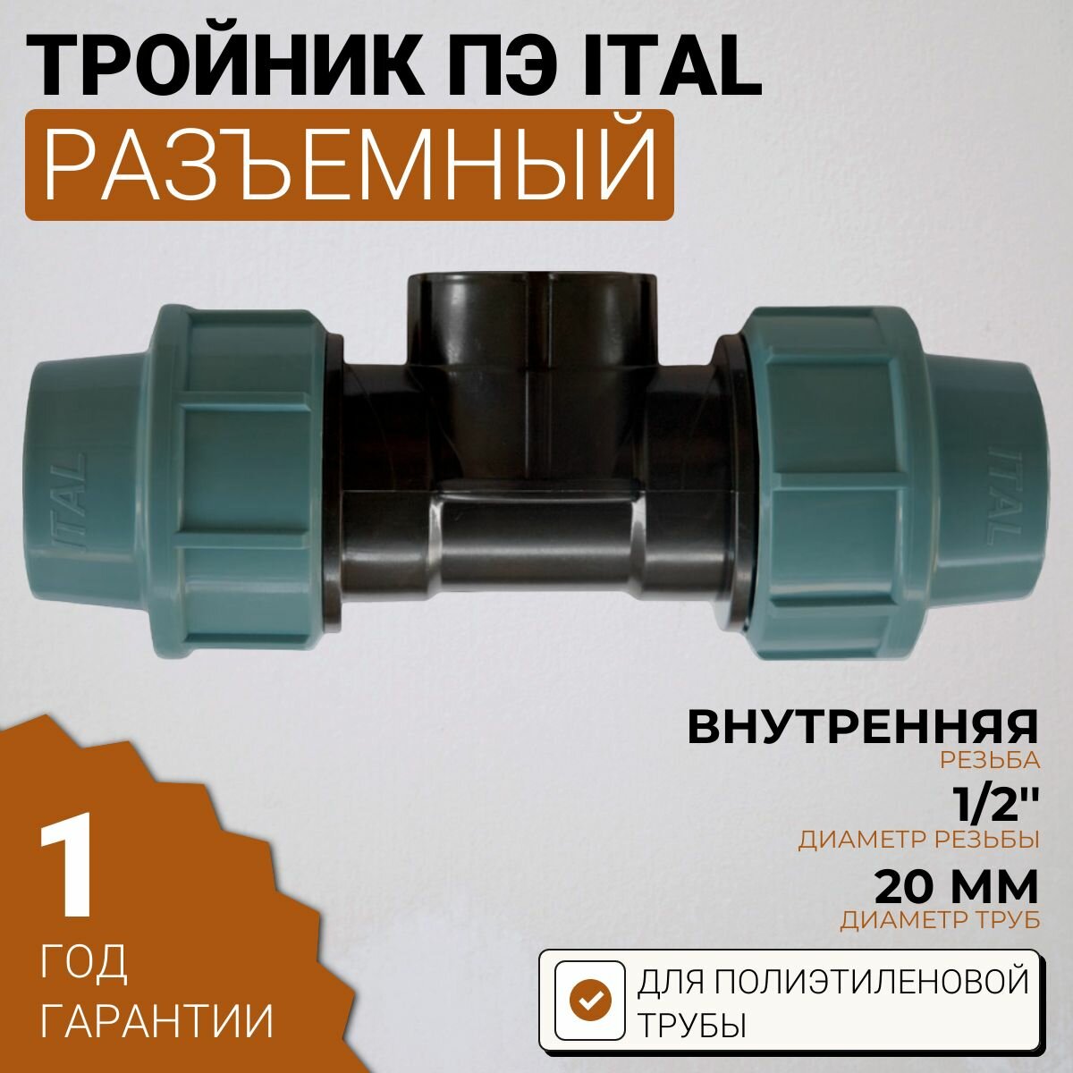 Тройник ПЭ разъемный внутренняя резьба 20х1/2"х20 ITAL