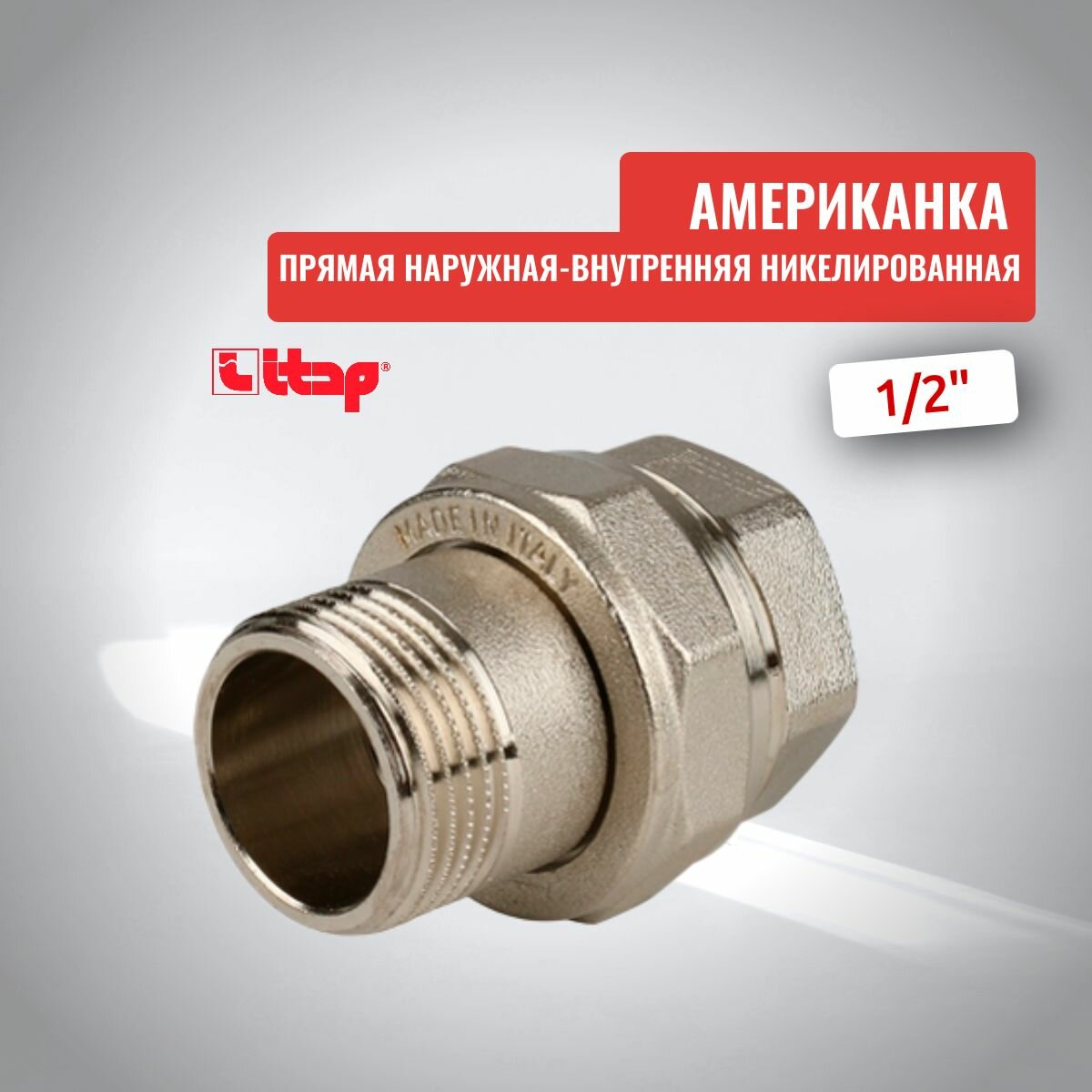Американка угловая наружная-внутренняя никелированная Itap 1 1/4"