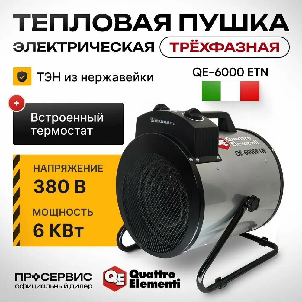 Тепловентилятор QUATTRO ELEMENTI QE-6000 ETN до 80м2 6кВт 880 м3/ч 380В тепловая пушка электрическая обогреватель напольный для дома