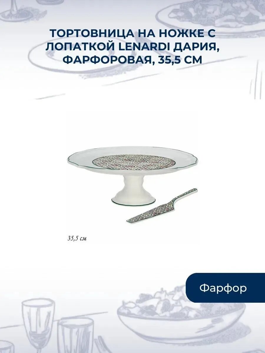 Тортовница на ножке с лопаткой Lenardi"Дария" фарфор/ 35,5см