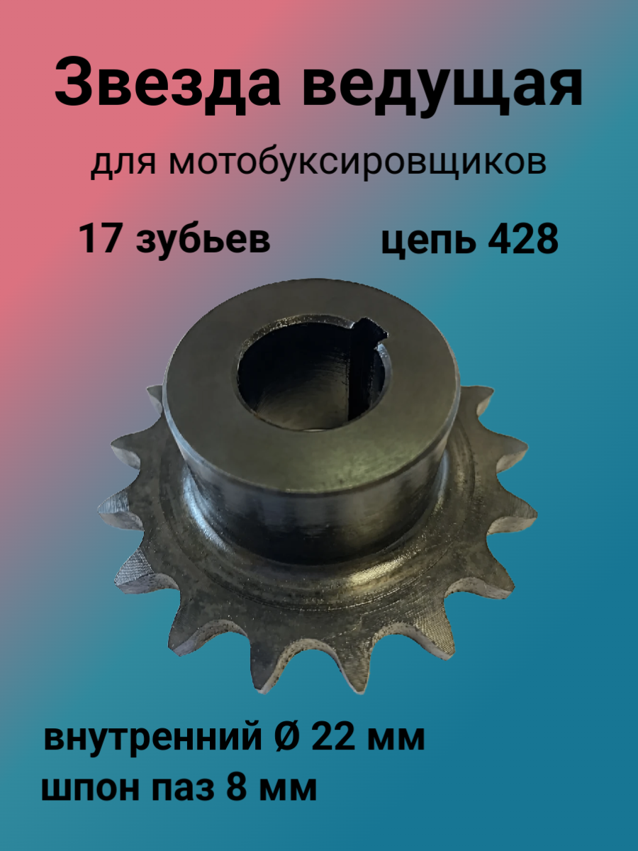 Звезда (17 зубьев) для мотобуксировщиков ведущая под цепь восход/минск (D-22 мм, шпон паз 8 мм) шаг 12,7