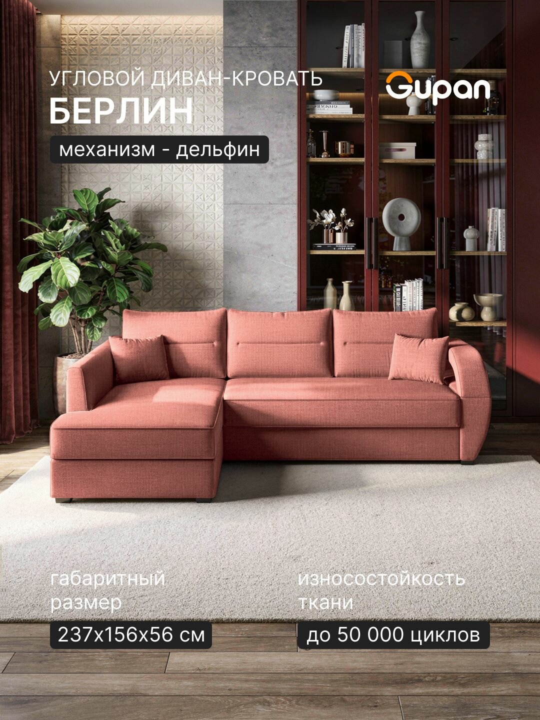 Диван угловой Gupan Берлин Рогожка Савана Коралловый, раскладной, механизм дельфин, беспружинный, с ящиком для белья