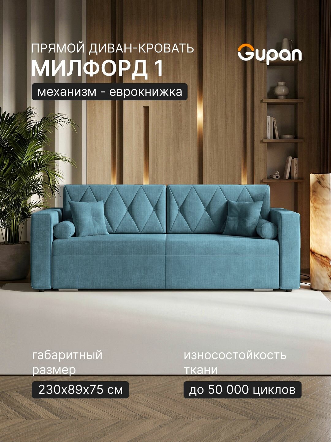 Диван кровать Gupan Милфорд 1 Рогожка Савана Мятный, раскладной, механизм еврокнижка, беспружинный, с ящиком для белья