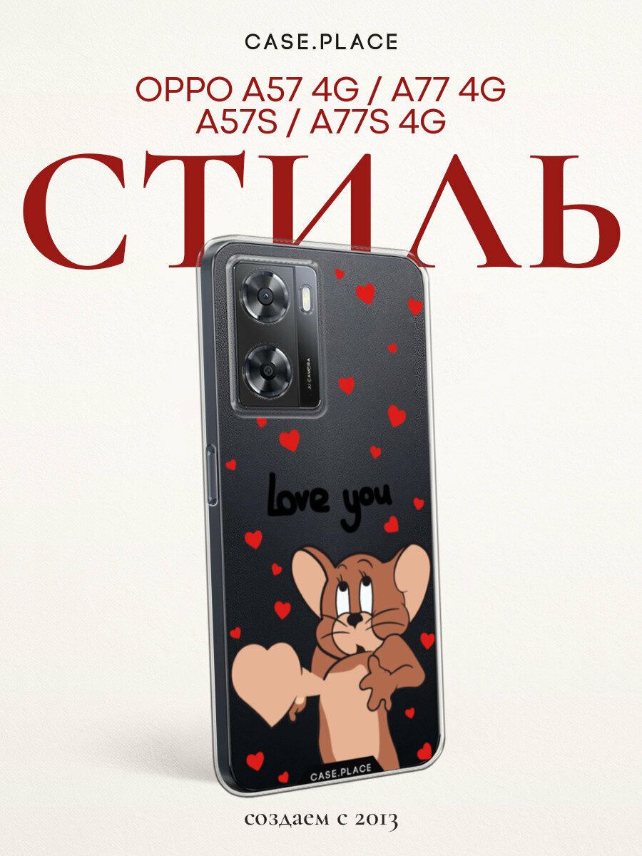 Чехол на Oppo A57 4G/A77 4G/A77s 4G/A57s / Оппо А57 4G с принтом "love you Джерри 1", прозрачный