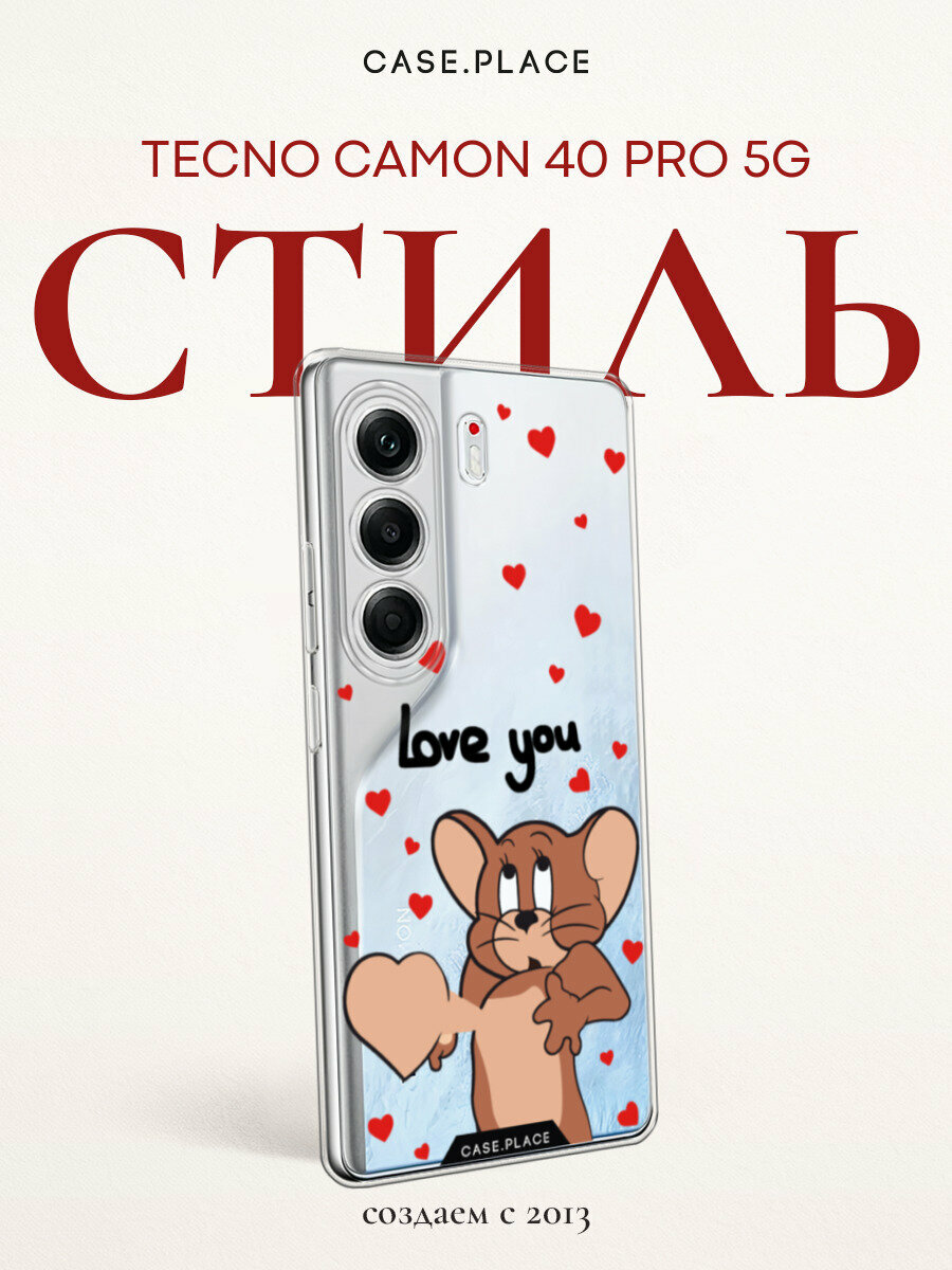 Чехол на Tecno Camon 40 Pro 5G / Текно Камон 40 Про 5G с принтом "love you Джерри 1", прозрачный