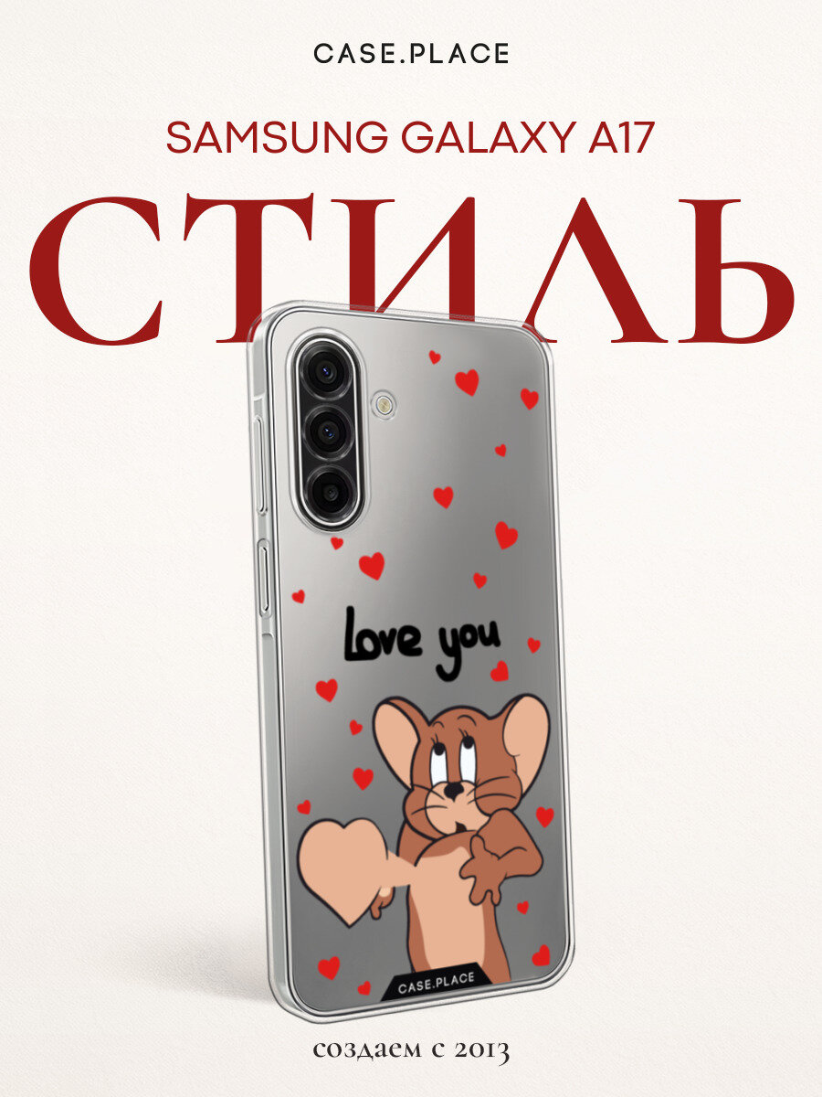 Чехол на Samsung Galaxy A17 / Самсунг А17 с принтом "love you Джерри 1", прозрачный