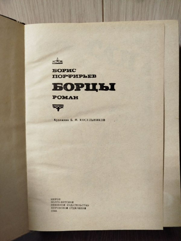 Порфирьев Б. А. Борцы — фото 1