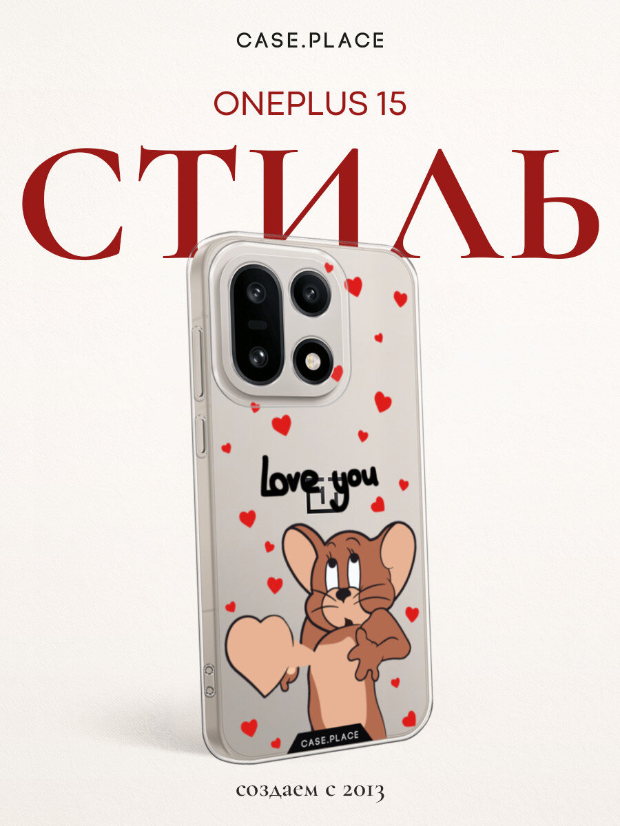 Чехол на OnePlus 15 / Ван Плас 15 с принтом Love you Джерри 1, прозрачный
