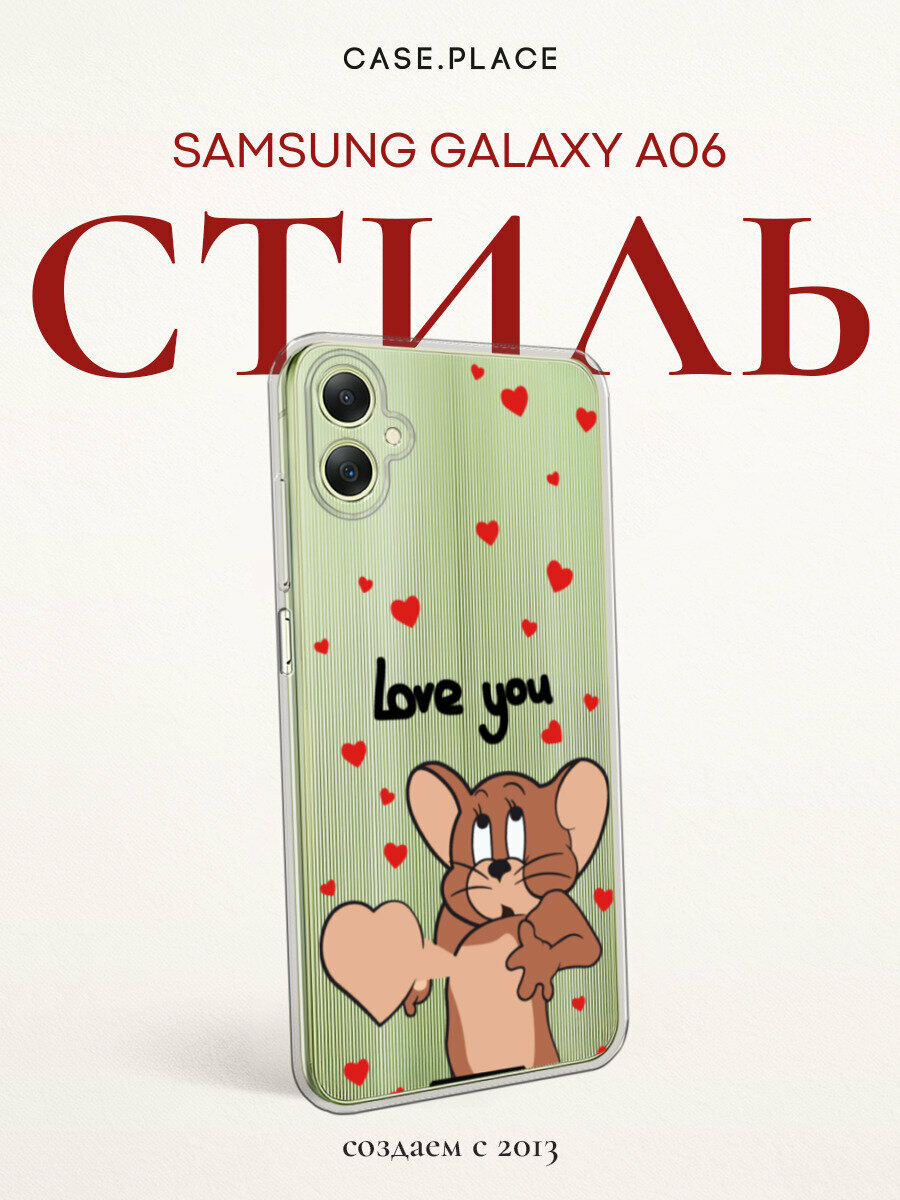 Чехол на Samsung Galaxy A06 / Самсунг Галакси А06 с принтом "love you Джерри 1", прозрачный