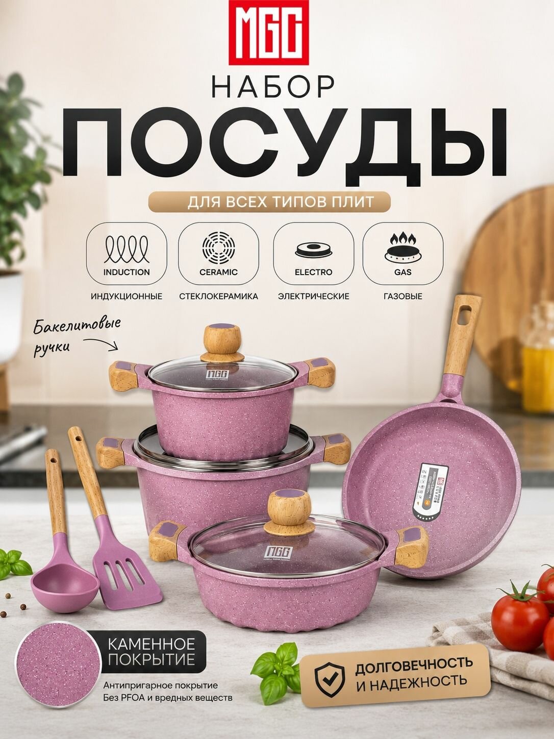MGC Набор посуды для приготовления с каменным покрытием, лиловый