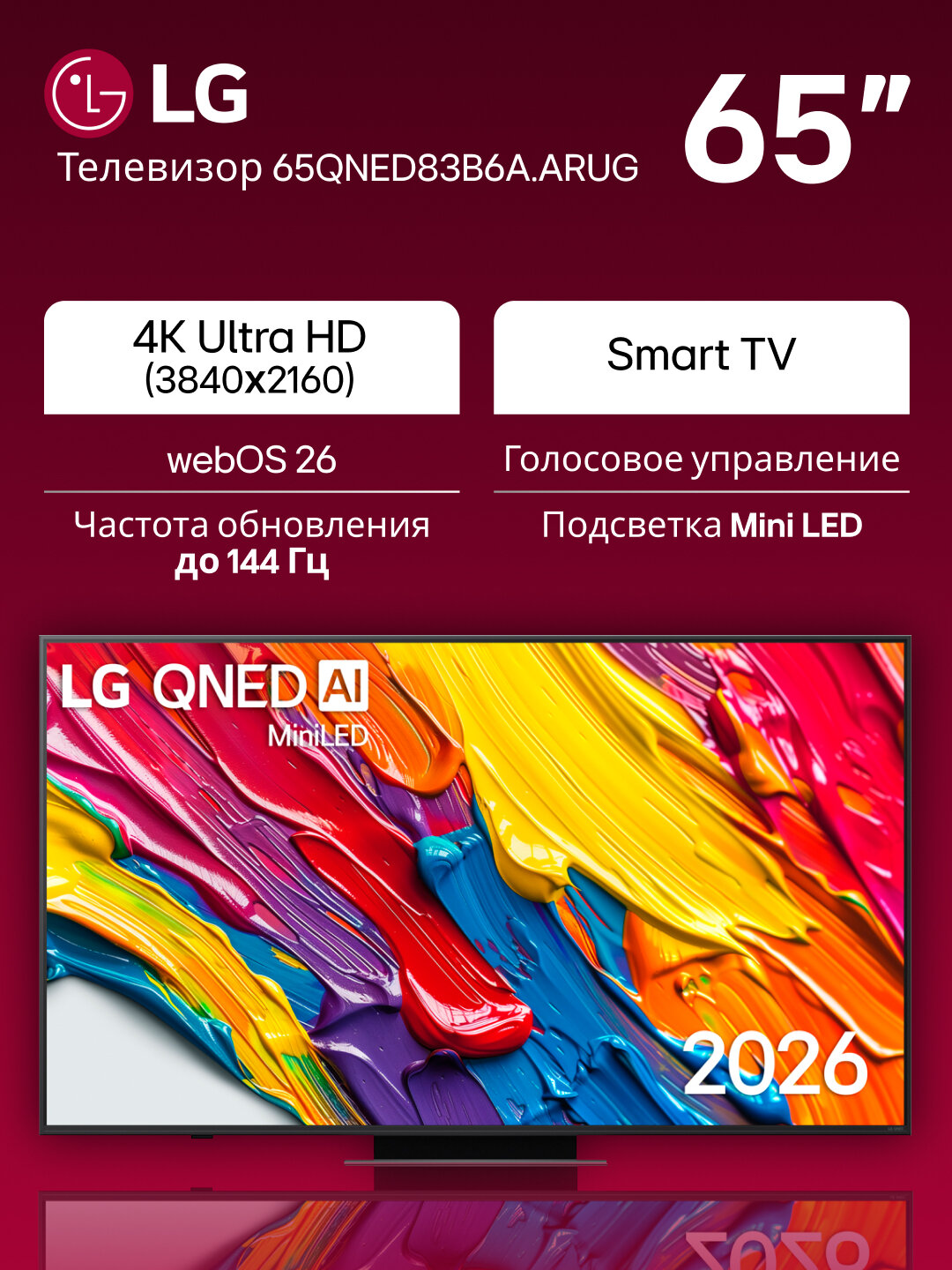 Телевизор LG 65QNED83B6A. ARUG (2026), 65", 4K Ultra HD, QNED, 120 Гц, Wi-Fi, Bluetooth