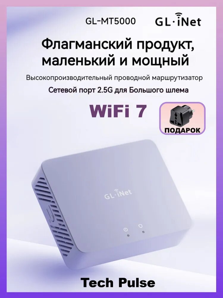 GL.iNet MT5000 (Brume 3) до 1100 Мбит/с, 3 порта 2,5G multi-WAN, защита DPI, прошивка OpenWrt (китайская версия)