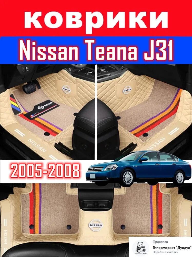 Коврики в салон Nissan Teana J31 (2005-2008), искусственная кожа, 3 шт.