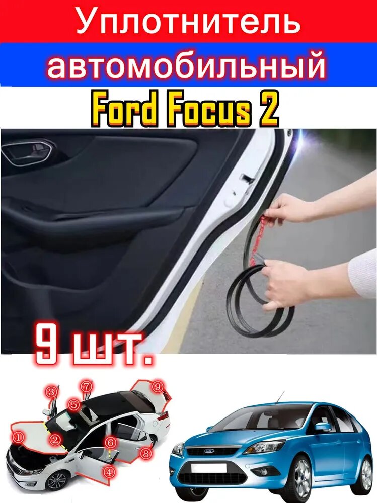 Уплотнитель автомобильный Ford Focus 2, 9 шт, Каучук, Черный