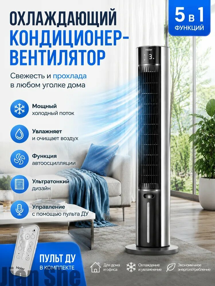 Портативный вентилятор Haier Smart Home Ice Crystal Air Fan: вертикальный вентилятор с водяным охлаждением, функцией увлажнения, светодиодным дисплеем и пультом дистанционного управления, белый, слоновая кость