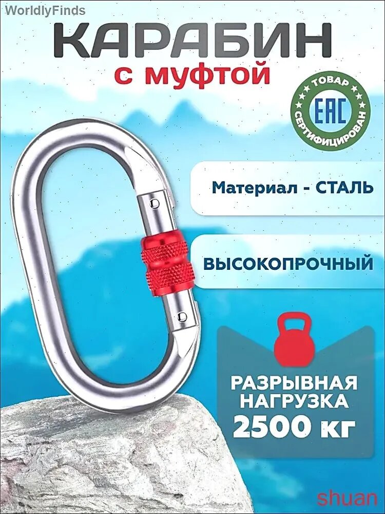 Высокопрочный альпинистский карабин с муфтой Shuan из стали, серебристо-красный, 1 шт