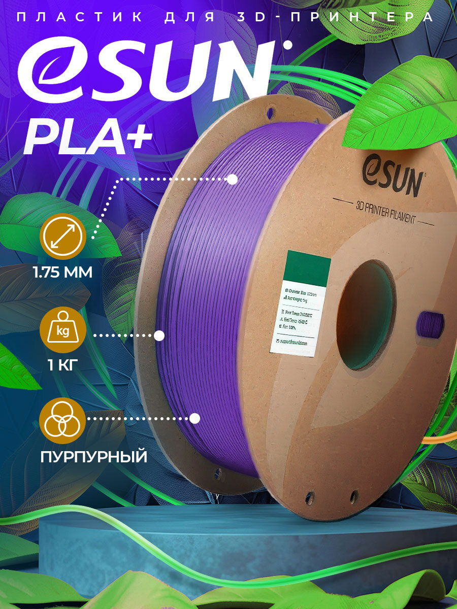 Катушка PLA+ пластика ESUN 1.75 мм 1кг, пурпурная