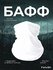 Бафф, размер: Универсальный