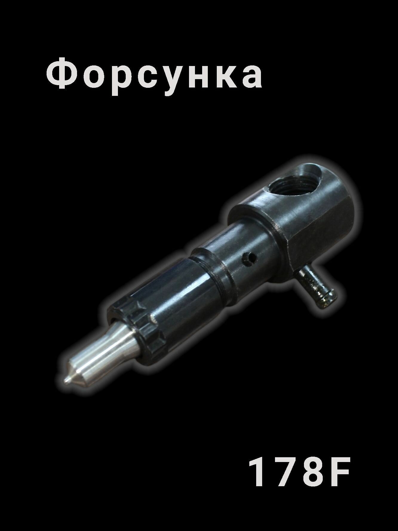 Форсунка для дизельных генераторов 178F