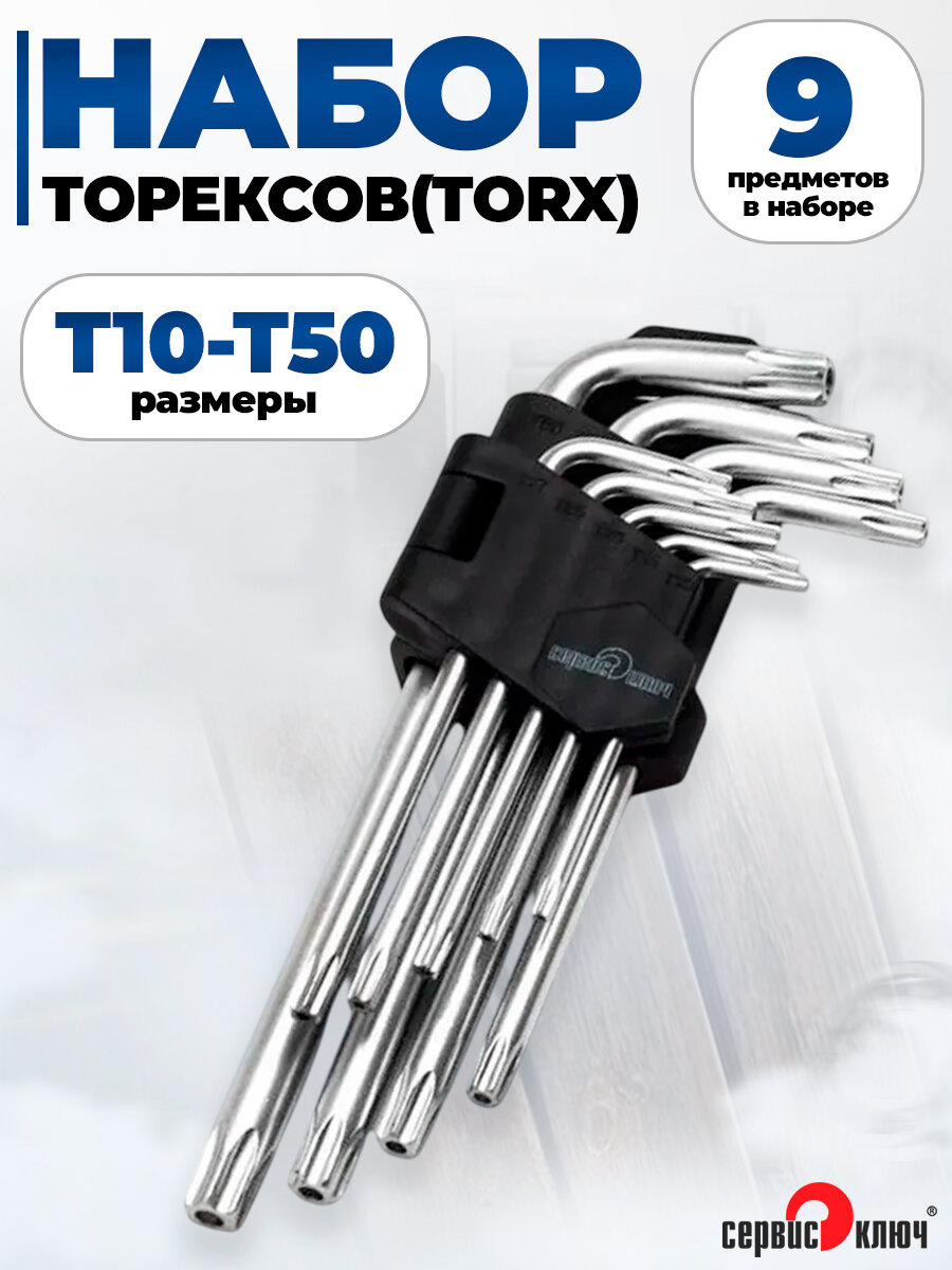 Набор ключей торекс Torx Т10-50, 9 предметов, Сервис Ключ