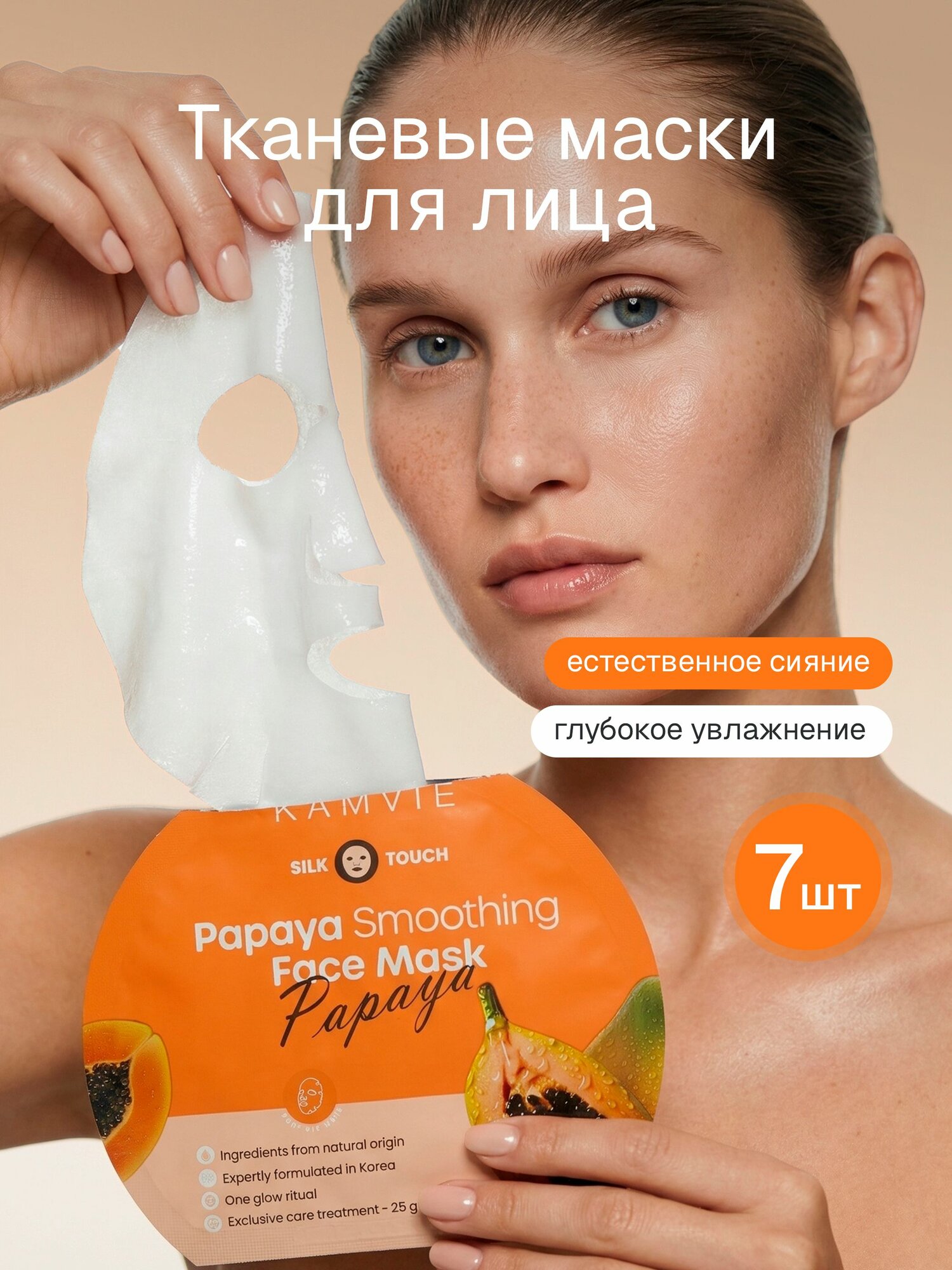 Набор масок для лица 7шт, Разглаживающие маски тканевые для лица с папайей