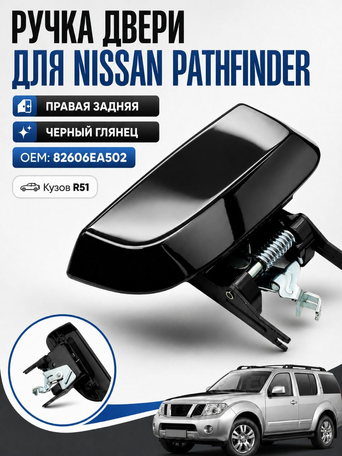 Ручка двери правая задняя для автомобиля Nissan Pathfinder 82606EA502