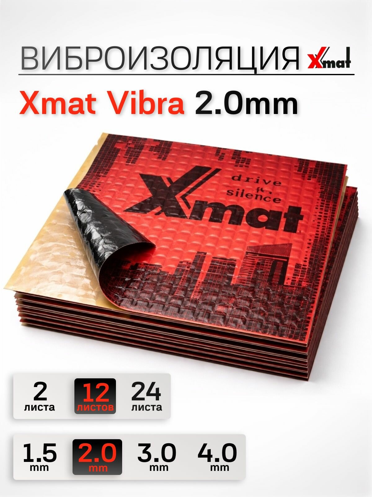 Виброизоляция X.Mat VIBRA 2.0 ( 12 листов толщина 2 мм. ) для шумоизоляции дверей, крыши, капота, арок , крышки багажника автомобиля, вентиляции и труб канализации