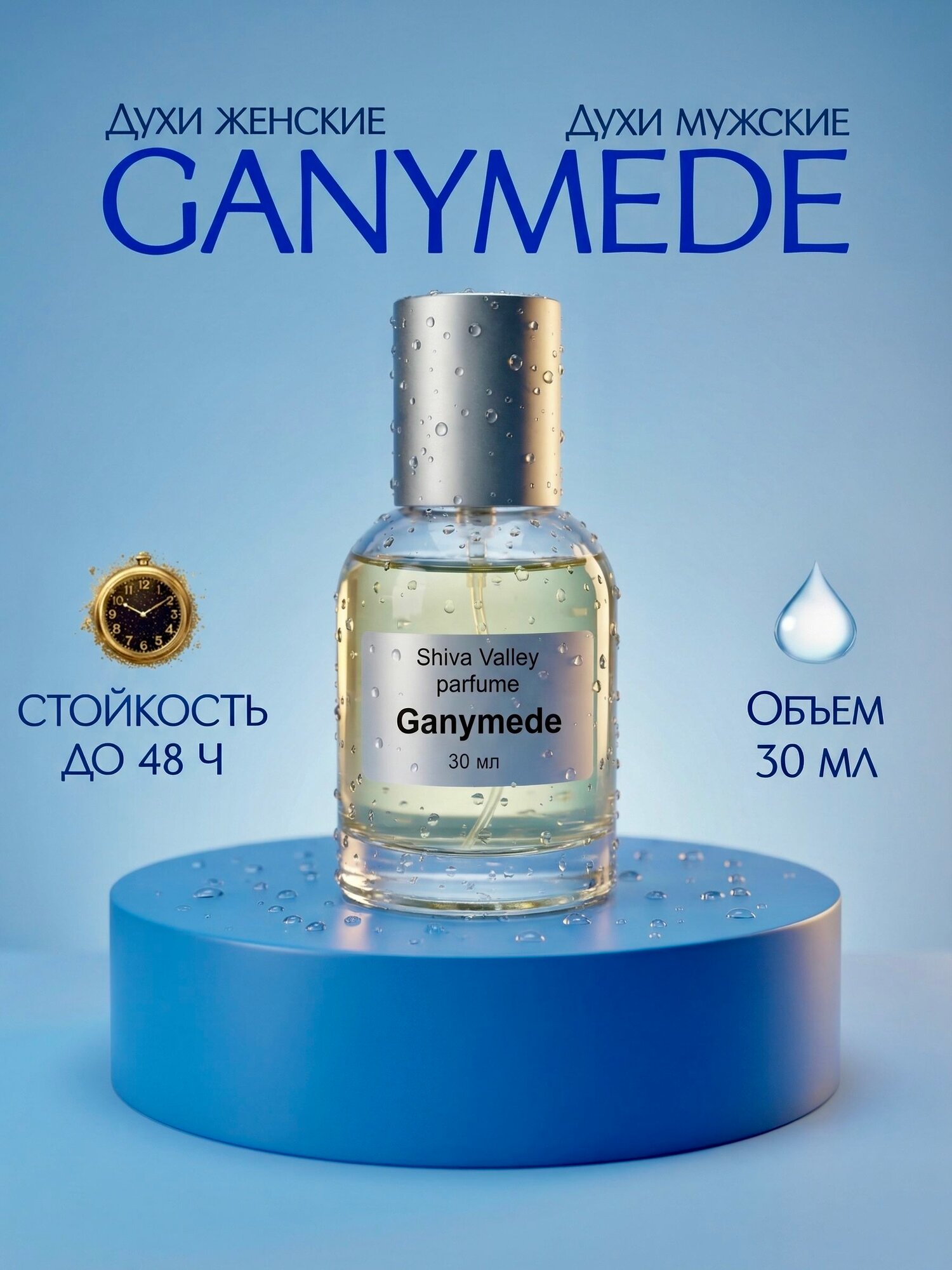 30 мл Ганимед духи женские Ganymede, Ганимед духи мужские унисекс