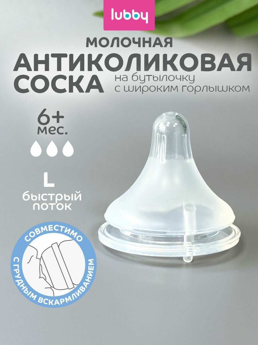 Соска для бутылочек, соски для бутылочек lubby