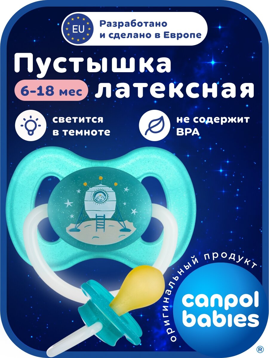 Пустышка латексная круглая Космос (Space) 6-18 мес голубой латексная пустышка круглая пустышка соска для детей пустышка 6-18 месяцев голубой