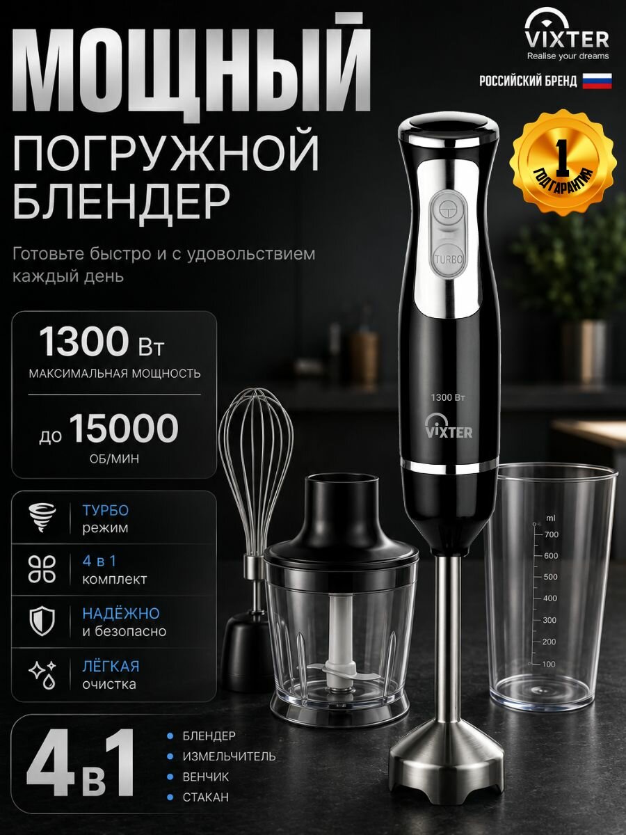 VIXTER Погружной блендер HBW-2255, прозрачный, черный