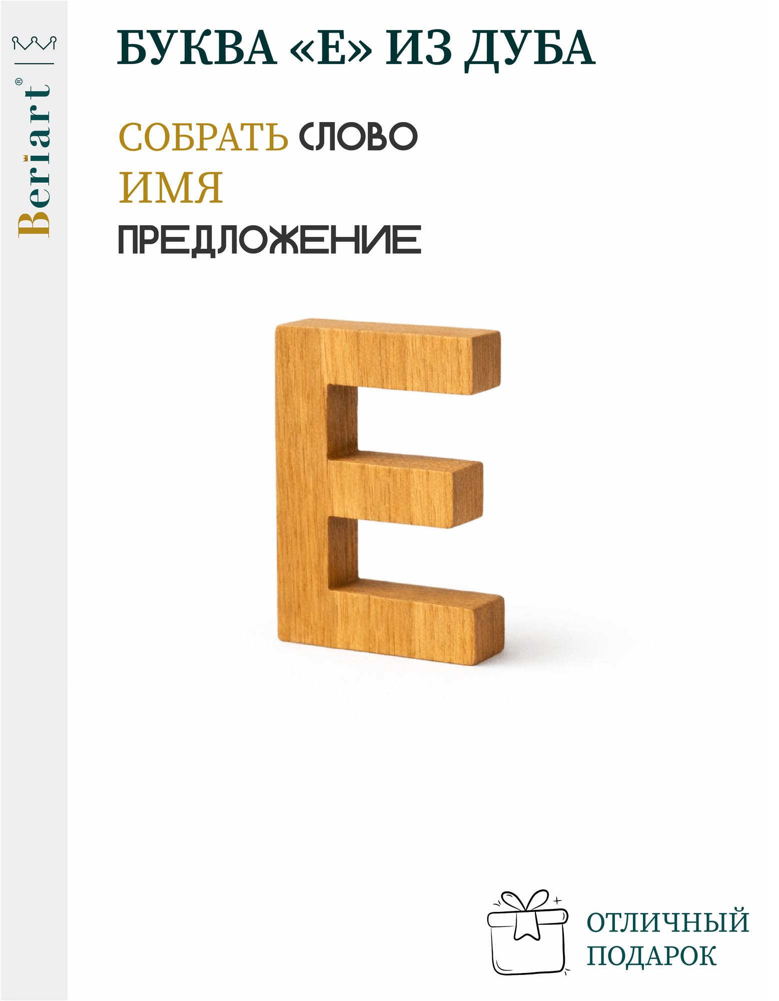 Декорация Буква "Е" из дуба, 1 шт.