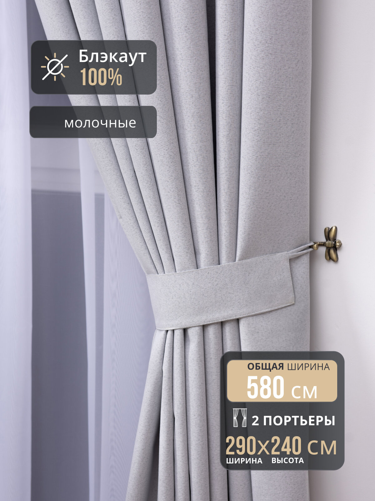 Комплект штор Блэкаут 100% для комнаты 580*240 Белые, полотно шириной по 290 см и высотой 240 см, шторы в спальню