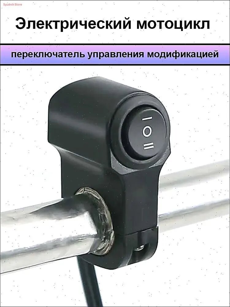 Переключатель трехпозиционный на руль для мотоциклов, велосипедов, мототехники.