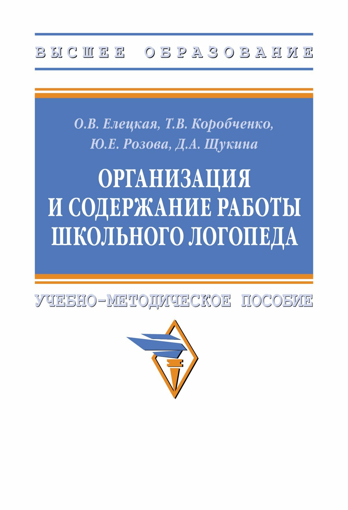 Организация и содержание работы школьного логопеда: Уч. мет. пос. Елецкая О. В, Белозерцева Т. В, Розова Ю. Е. и др. Во