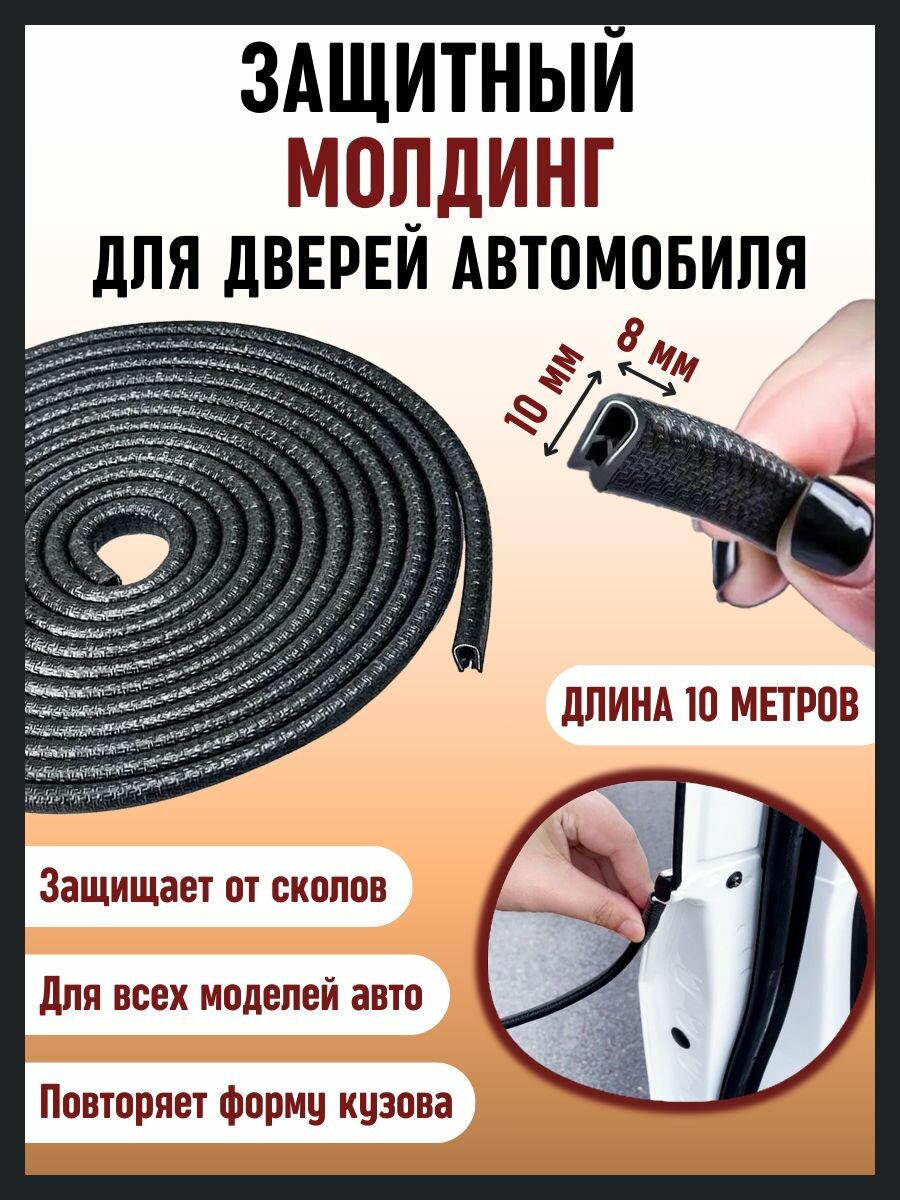 Защита кромки двери автомобиля уплотнитель для авто 10 метров