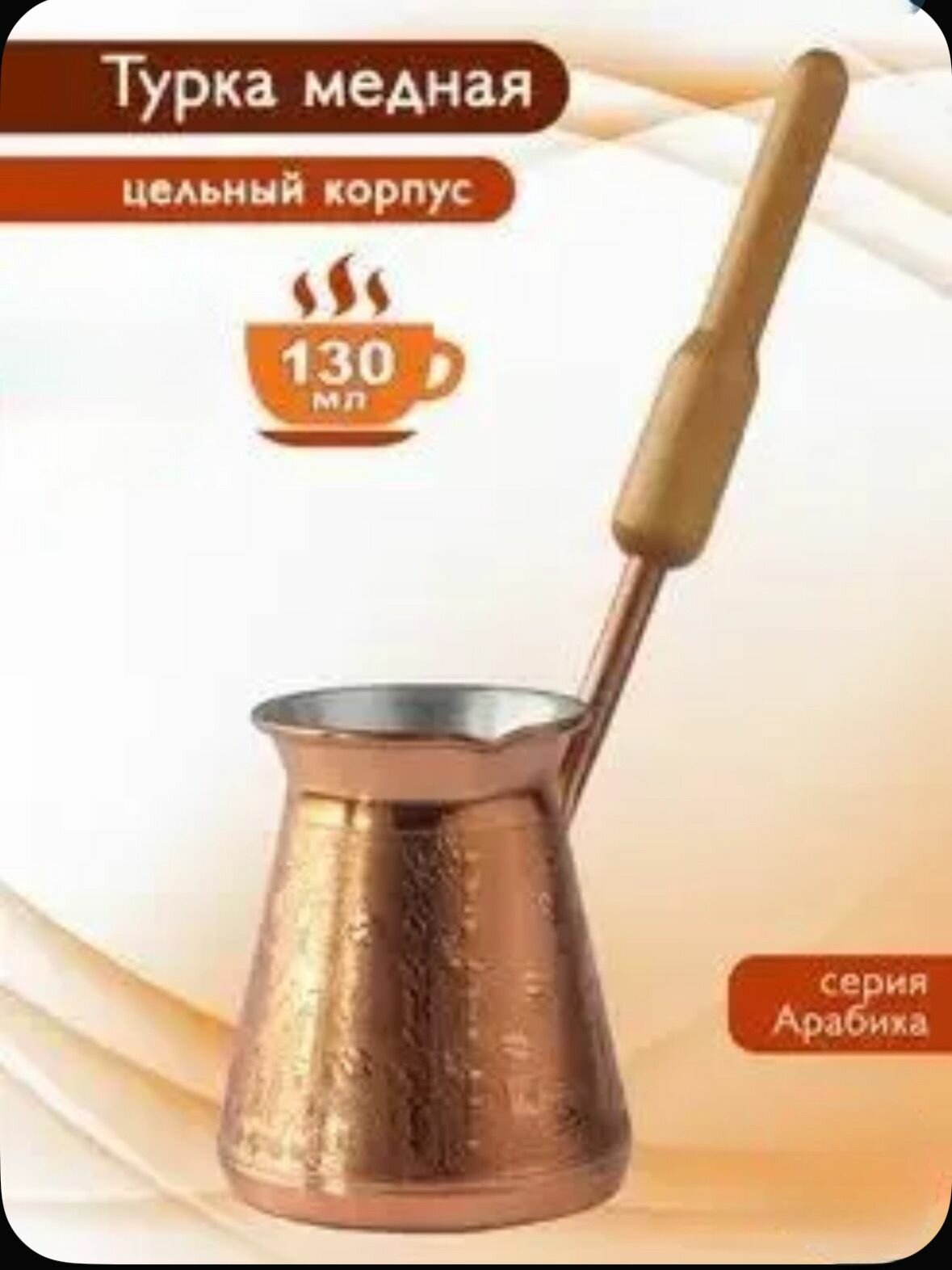 Турка/кофеварка/джезва медная для кофе 130 мл "Арабика"-несъемная ручка
