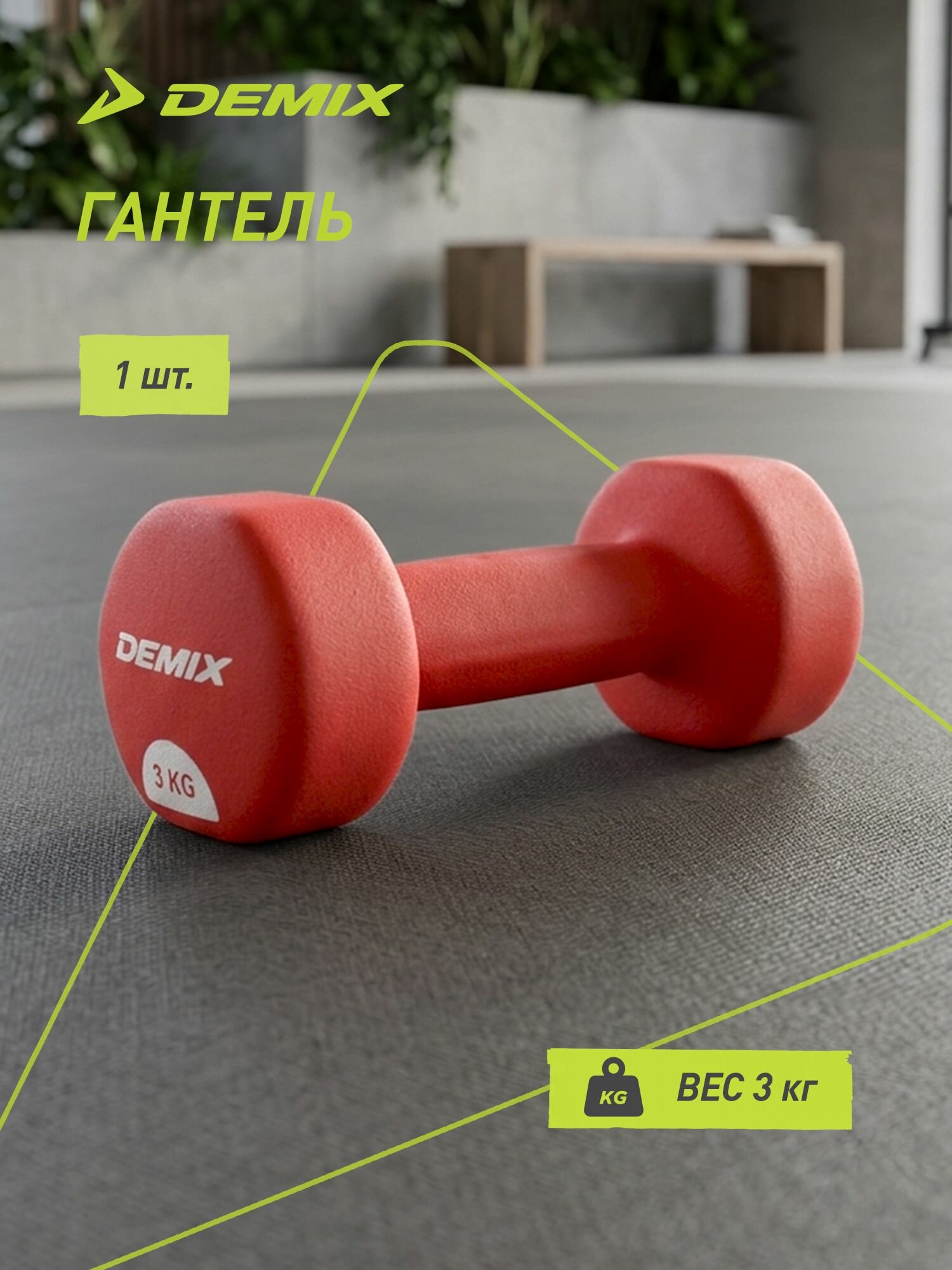 Гантель Demix, 3 кг