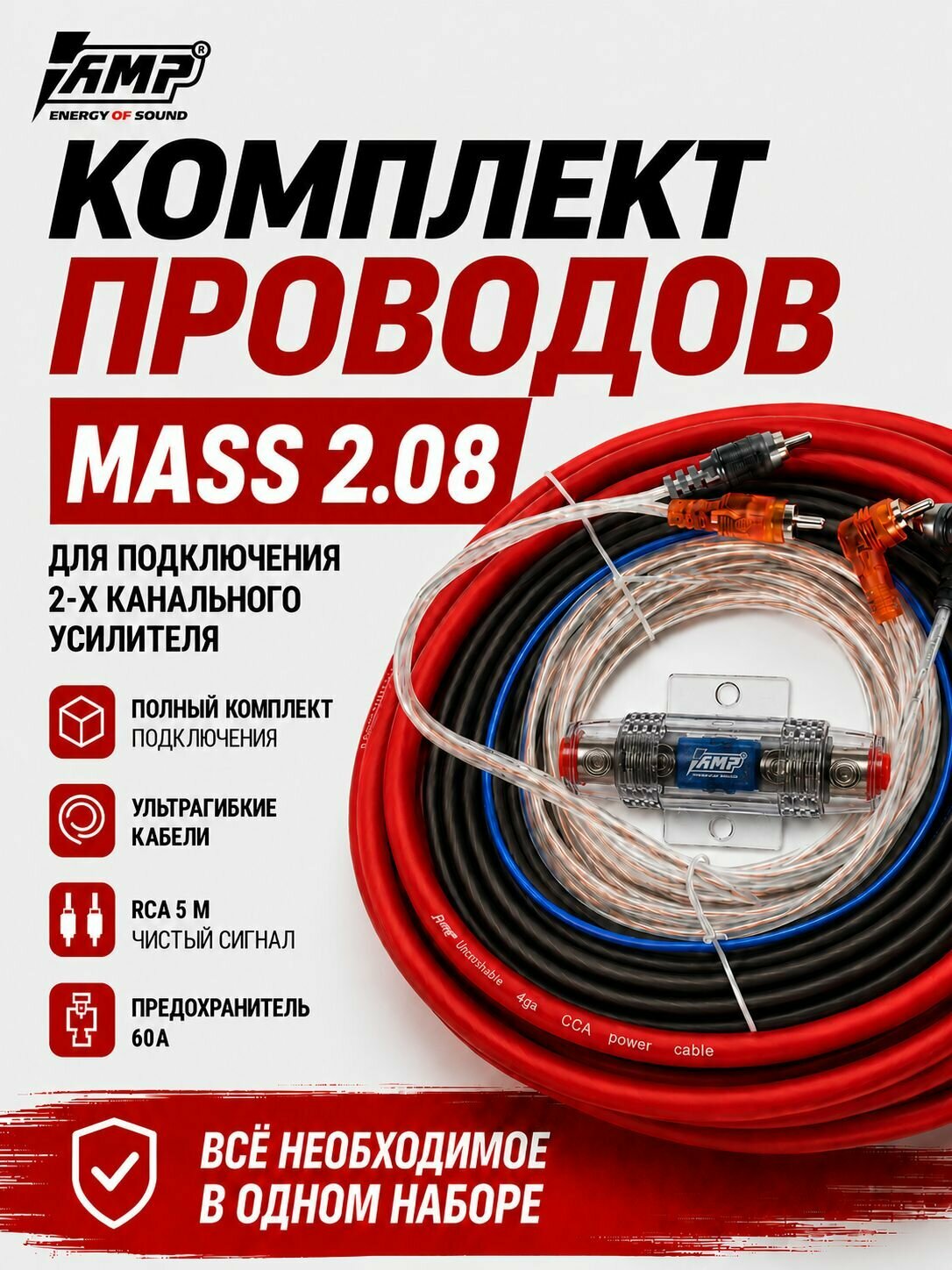 Провода комплект AMP MASS 2.08 (CCA)/ для 2х канального / провода тюльпаны для сабвуфера и усилителя
