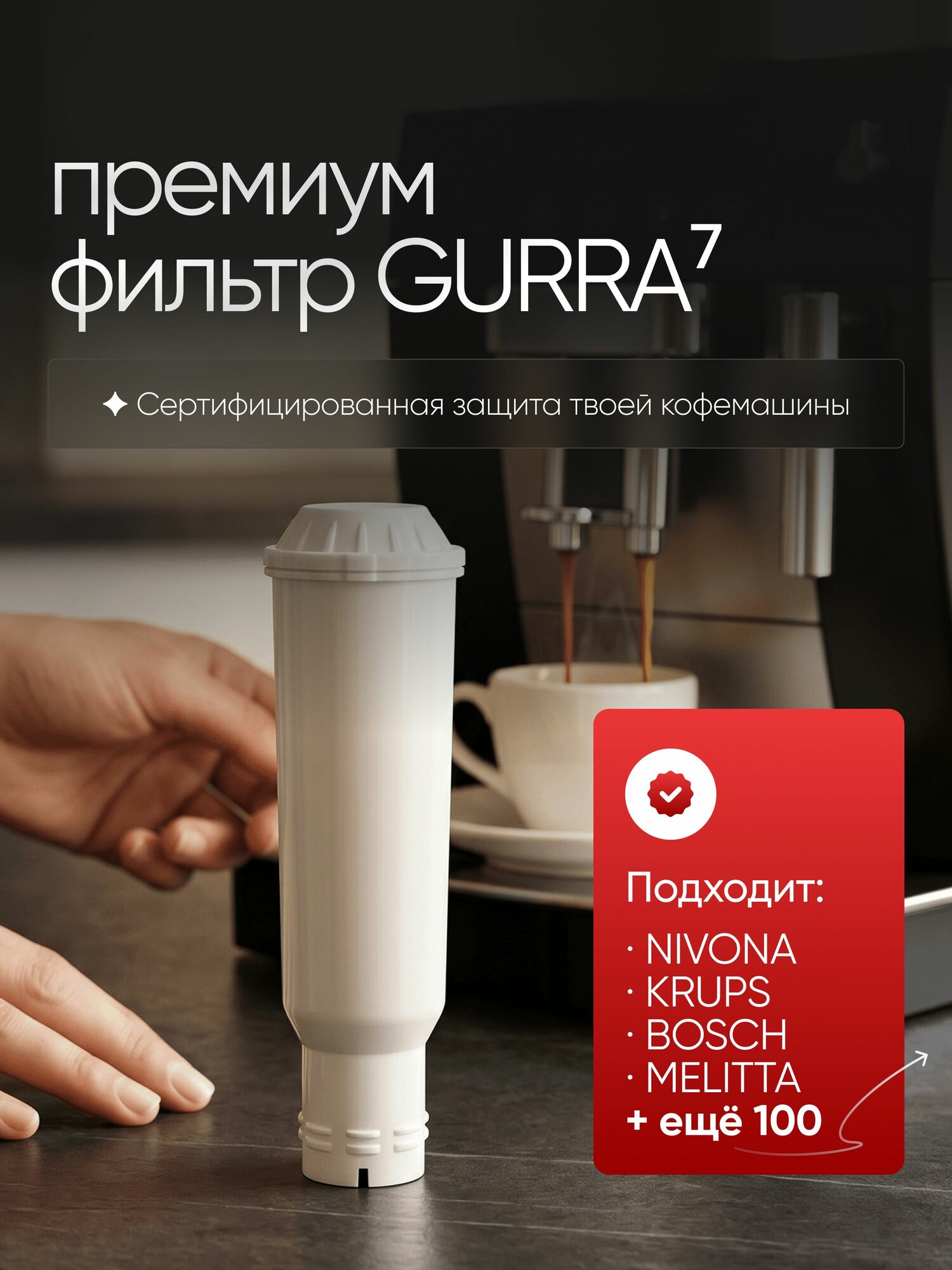 Фильтр для кофемашины Krups, Nivona, Melitta, Bosch