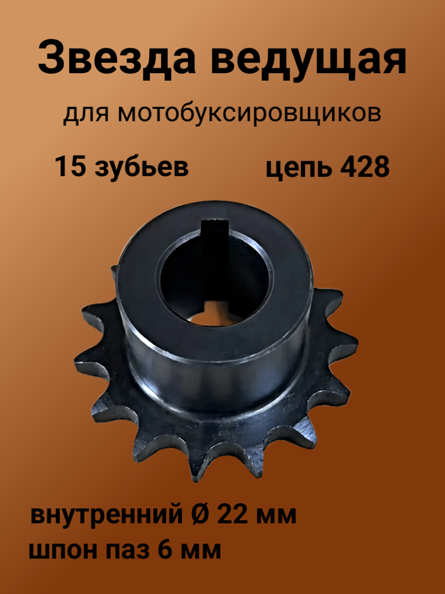 Звезда (15 зубьев) для мотобуксировщиков ведущая под 428 цепь восход/минск (D-22 мм, шпон паз 6 мм) шаг 12,7