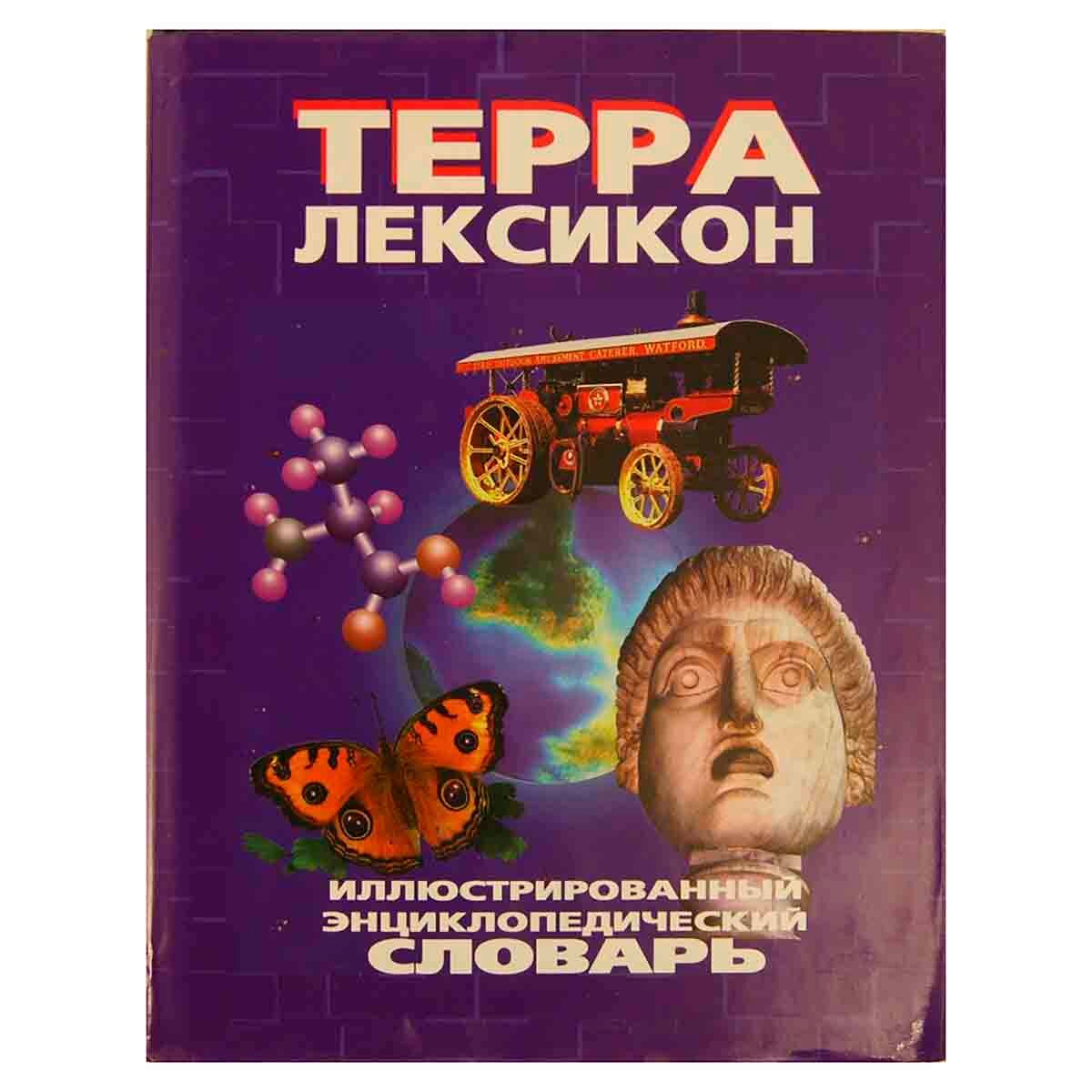 Новиков С. "Терра-Лексикон. Иллюстрированный энциклопедический словарь"
